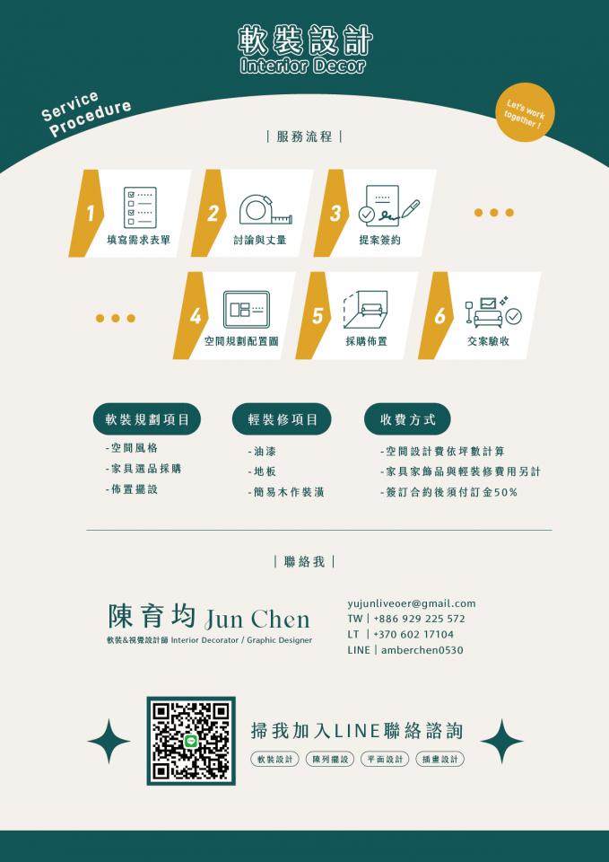 軟裝設計－Jun 茱恩－PRO360