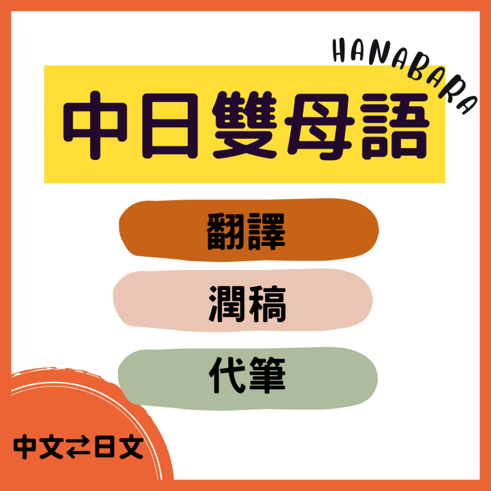 HANABARA中日雙語翻譯－PRO360